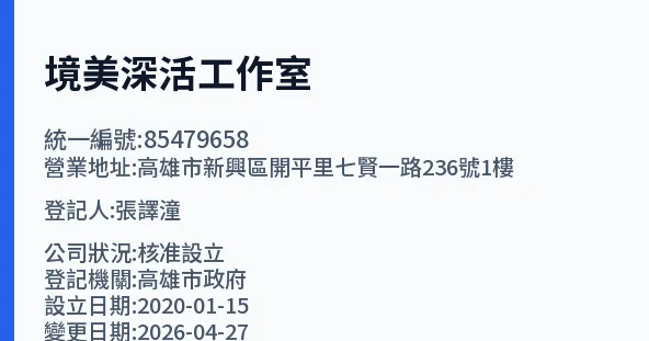 境美深活工作室的照片-統編 85479658(高雄市) 公司登記資料與營業項目詳細圖表