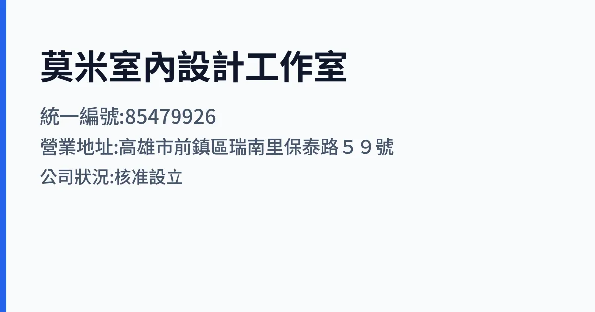 莫米室內設計工作室 - 統編 85479926(高雄市) 公司登記資料與營業項目詳細圖表