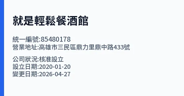 就是輕鬆餐酒館的照片-統編 85480178(高雄市) 公司登記資料與營業項目詳細圖表