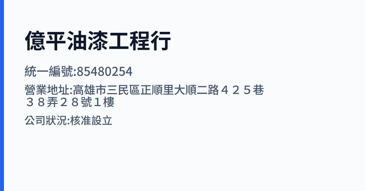 億平油漆工程行 - 統編 85480254(高雄市) 公司登記資料與營業項目詳細圖表