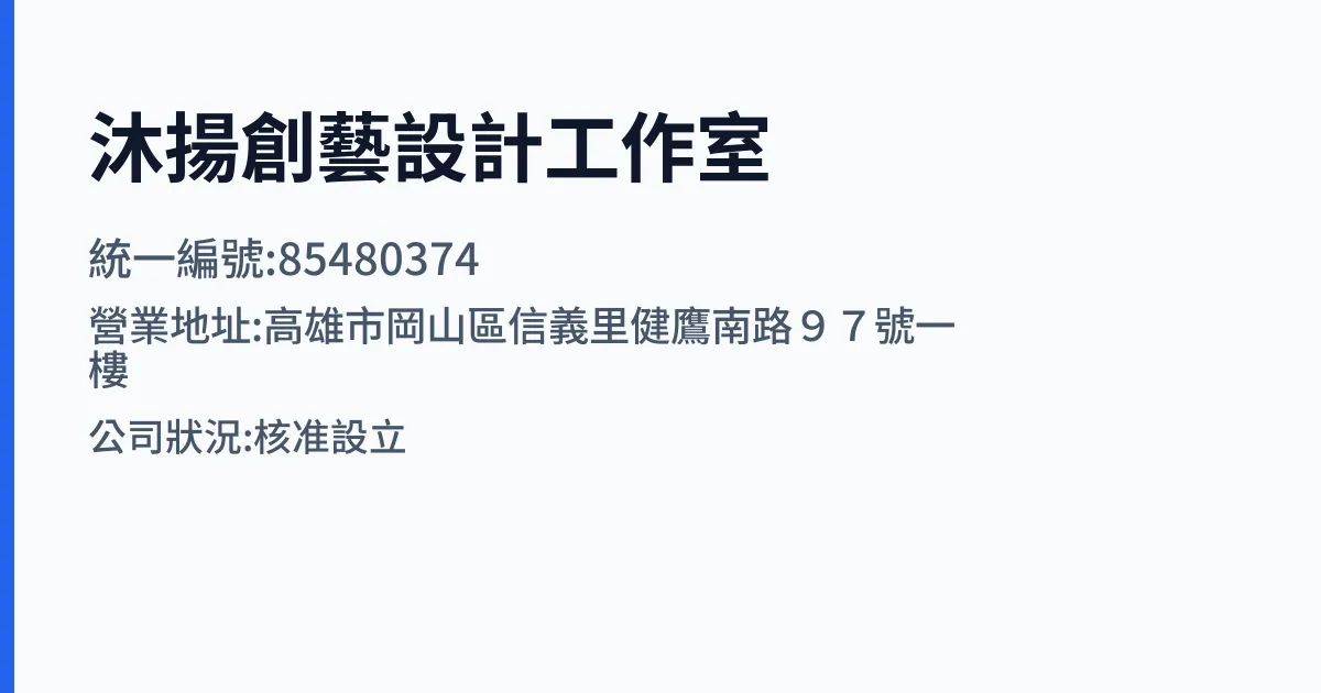 沐揚創藝設計工作室 - 統編 85480374(高雄市) 公司登記資料與營業項目詳細圖表