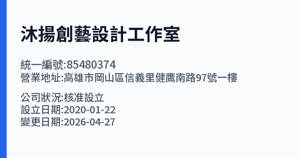 沐揚創藝設計工作室的照片-統編 85480374(高雄市) 公司登記資料與營業項目詳細圖表