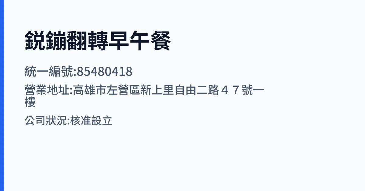 鋭鏰翻轉早午餐 - 統編 85480418(高雄市) 公司登記資料與營業項目詳細圖表