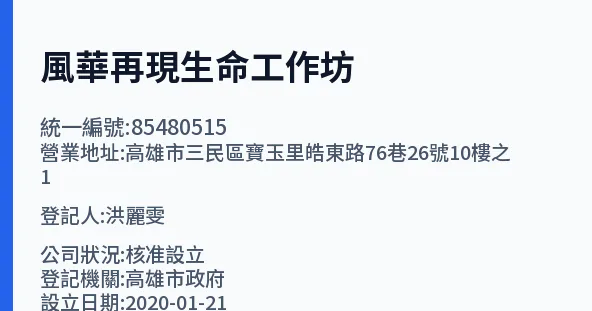 風華再現生命工作坊的照片-統編 85480515(高雄市) 公司登記資料與營業項目詳細圖表