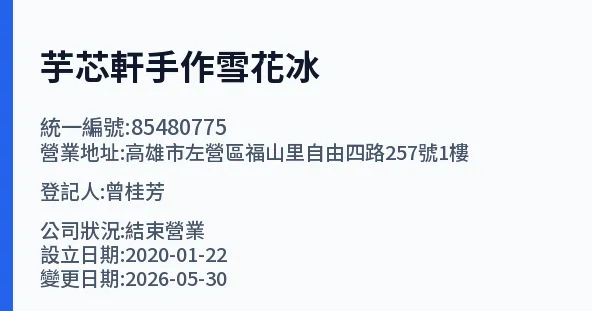 芋芯軒手作雪花冰的照片-統編 85480775(高雄市) 公司登記資料與營業項目詳細圖表