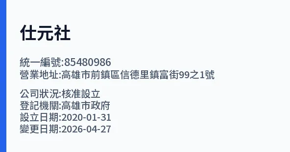仕元社的照片-統編 85480986(高雄市) 公司登記資料與營業項目詳細圖表