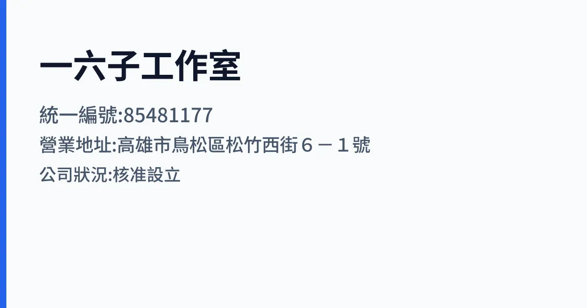 一六子工作室 - 統編 85481177(高雄市) 公司登記資料與營業項目詳細圖表