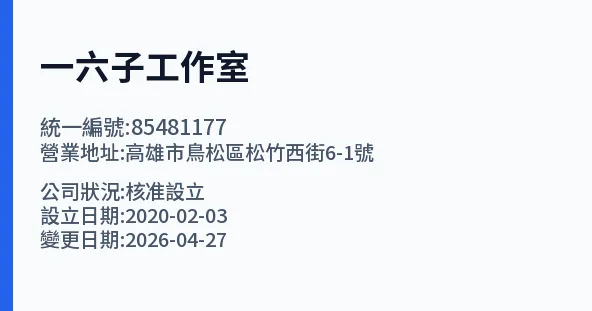 一六子工作室的照片-統編 85481177(高雄市) 公司登記資料與營業項目詳細圖表
