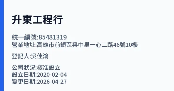升東工程行的照片-統編 85481319(高雄市) 公司登記資料與營業項目詳細圖表