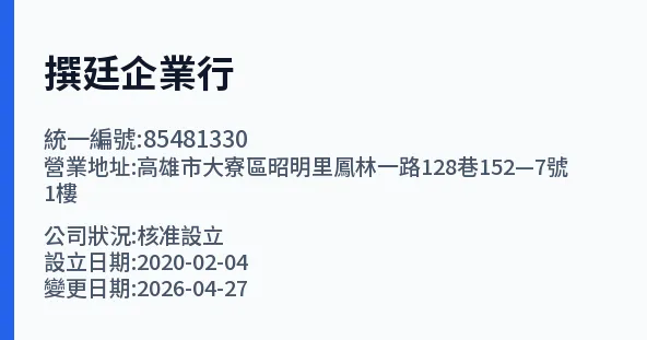 撰廷企業行的照片-統編 85481330(高雄市) 公司登記資料與營業項目詳細圖表