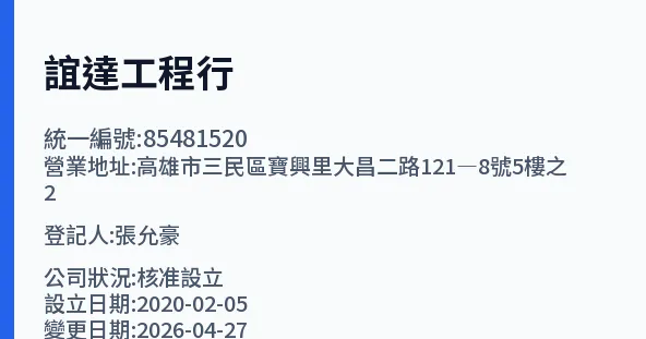 誼達工程行的照片-統編 85481520(高雄市) 公司登記資料與營業項目詳細圖表