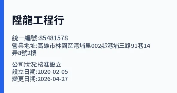 陞龍工程行的照片-統編 85481578(高雄市) 公司登記資料與營業項目詳細圖表