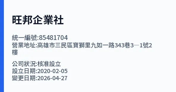 旺邦企業社的照片-統編 85481704(高雄市) 公司登記資料與營業項目詳細圖表