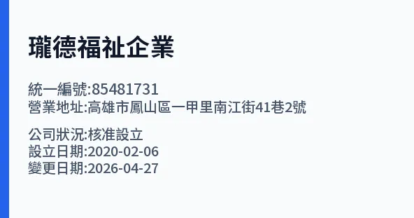 瓏德福祉企業的照片-統編 85481731(高雄市) 公司登記資料與營業項目詳細圖表