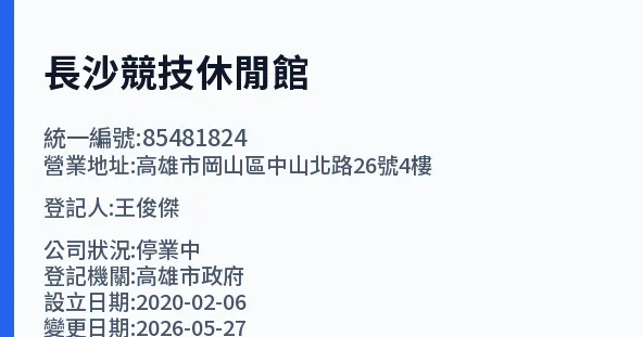 長沙競技休閒館的照片-統編 85481824(高雄市) 公司登記資料與營業項目詳細圖表