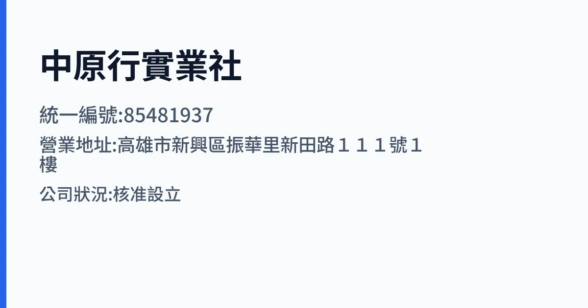 中原行實業社 - 統編 85481937（高雄市） 公司登記資料與營業項目詳細圖表
