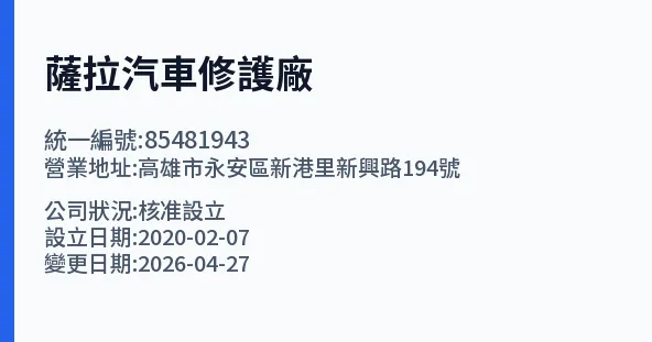 薩拉汽車修護廠的照片-統編 85481943(高雄市) 公司登記資料與營業項目詳細圖表