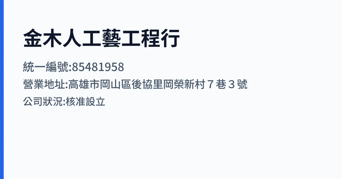 金木人工藝工程行 - 統編 85481958(高雄市) 公司登記資料與營業項目詳細圖表