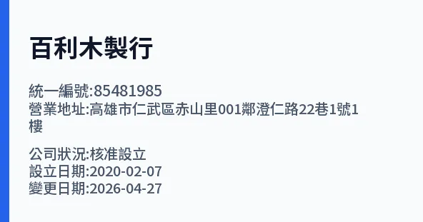 百利木製行的照片-統編 85481985(高雄市) 公司登記資料與營業項目詳細圖表