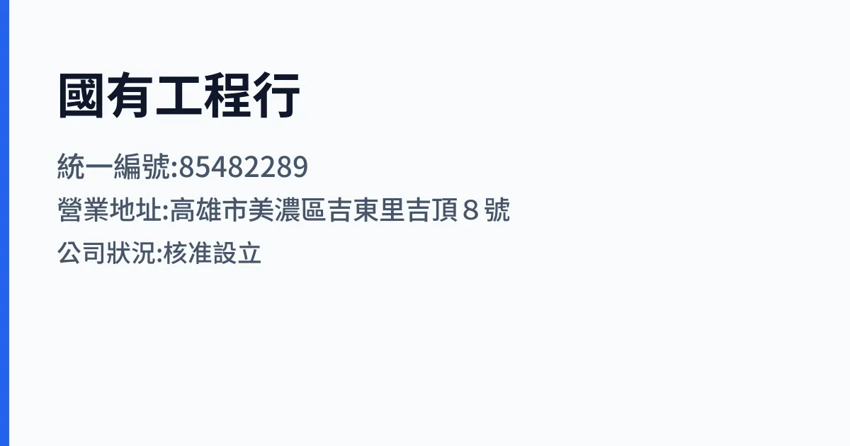 國有工程行 - 統編 85482289(高雄市) 公司登記資料與營業項目詳細圖表
