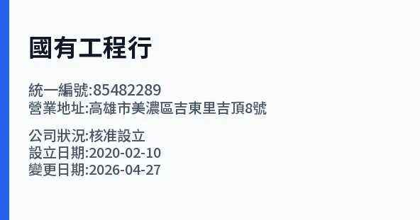 國有工程行的照片-統編 85482289(高雄市) 公司登記資料與營業項目詳細圖表