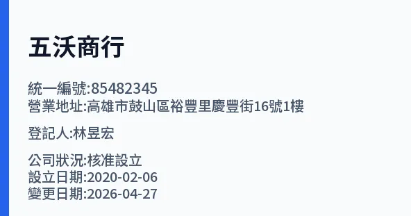 五沃商行的照片-統編 85482345(高雄市) 公司登記資料與營業項目詳細圖表