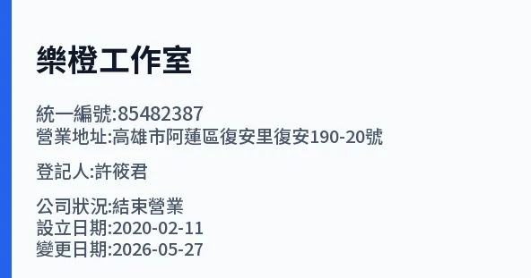 樂橙工作室的照片-統編 85482387(高雄市) 公司登記資料與營業項目詳細圖表