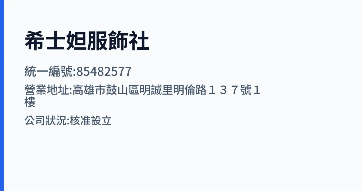 希士妲服飾社 - 統編 85482577(高雄市) 公司登記資料與營業項目詳細圖表