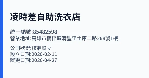 凌時差自助洗衣店的照片-統編 85482598(高雄市) 公司登記資料與營業項目詳細圖表