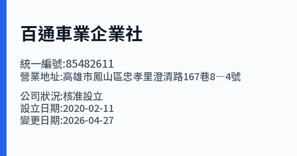 百通車業企業社的照片-統編 85482611(高雄市) 公司登記資料與營業項目詳細圖表