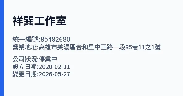 祥巽工作室的照片-統編 85482680(高雄市) 公司登記資料與營業項目詳細圖表
