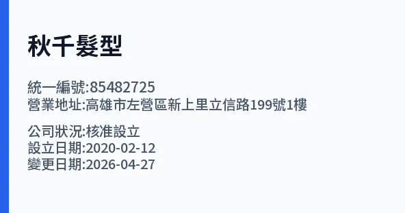秋千髮型的照片-統編 85482725(高雄市) 公司登記資料與營業項目詳細圖表