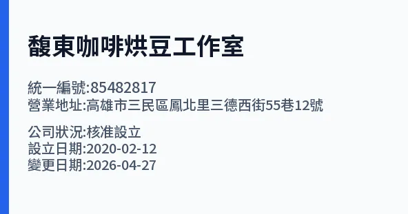 馥東咖啡烘豆工作室的照片-統編 85482817(高雄市) 公司登記資料與營業項目詳細圖表