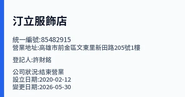 汀立服飾店的照片-統編 85482915(高雄市) 公司登記資料與營業項目詳細圖表