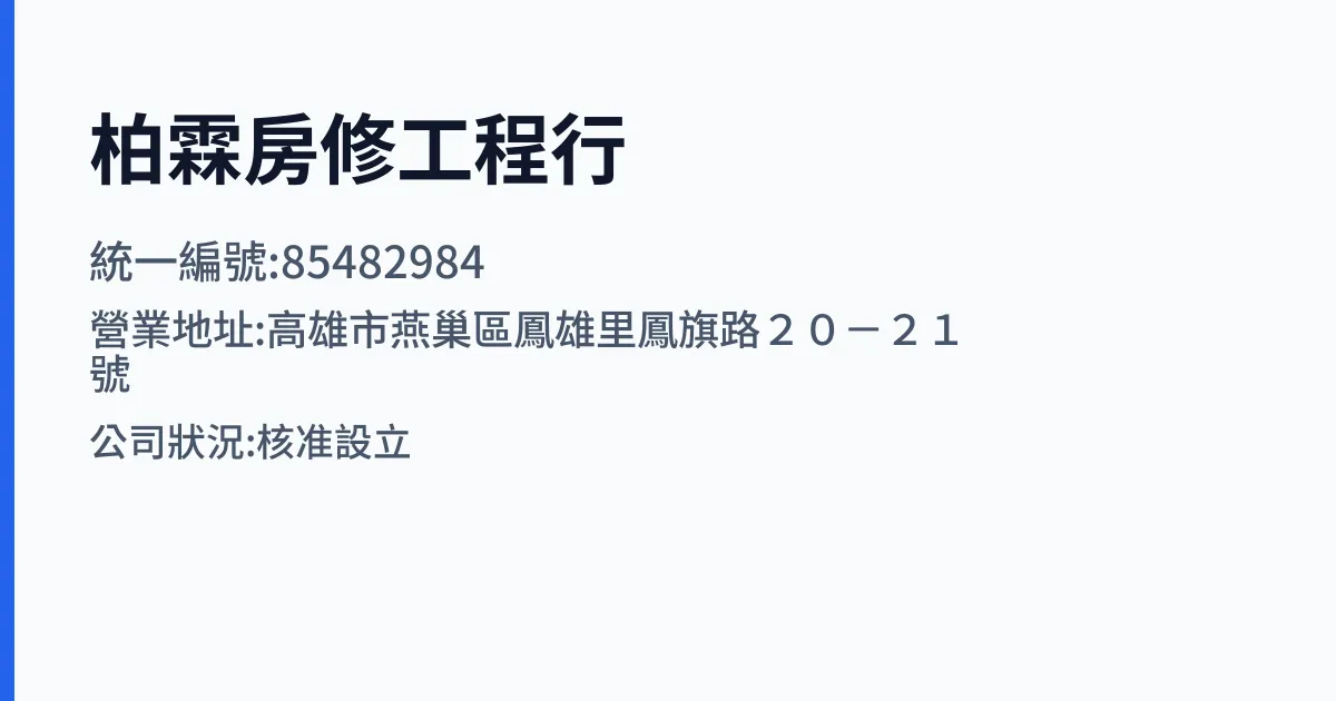 柏霖房修工程行 - 統編 85482984(高雄市) 公司登記資料與營業項目詳細圖表