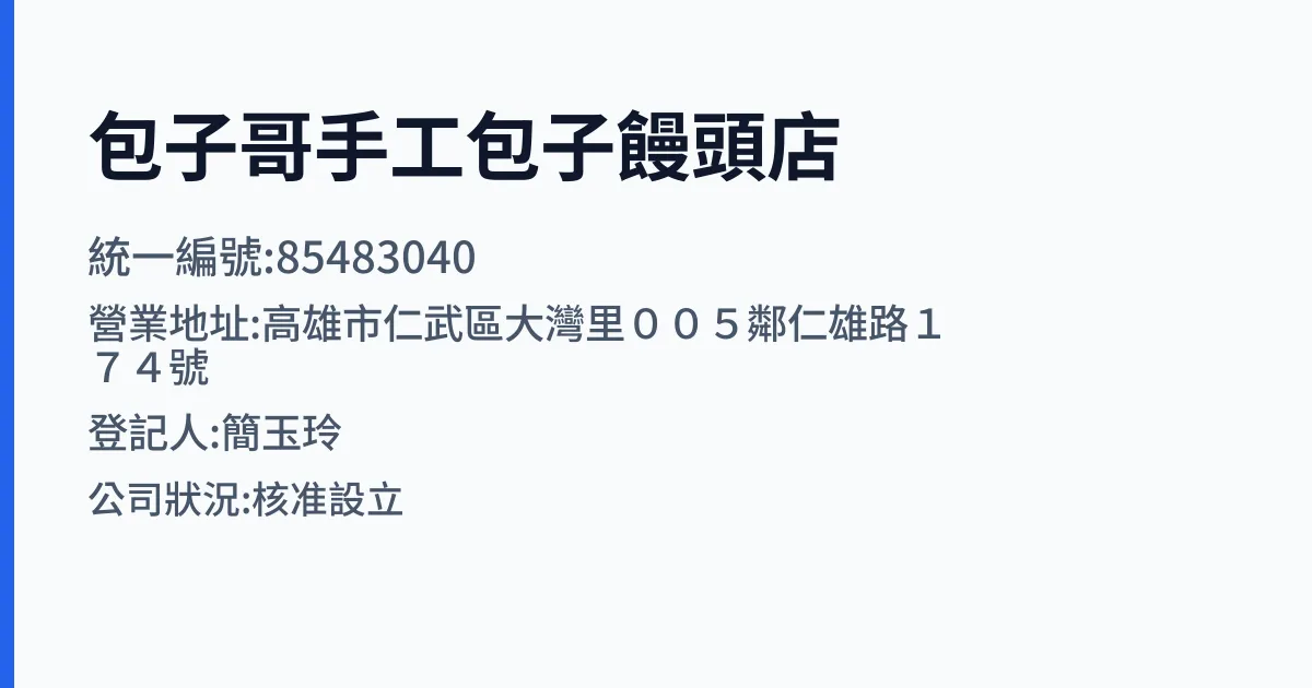 包子哥手工包子饅頭店 - 統編 85483040(高雄市) 公司登記資料與營業項目詳細圖表