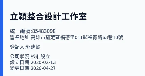 立穎整合設計工作室的照片-統編 85483098(高雄市) 公司登記資料與營業項目詳細圖表