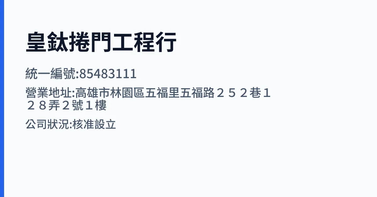皇鈦捲門工程行 - 統編 85483111(高雄市) 公司登記資料與營業項目詳細圖表
