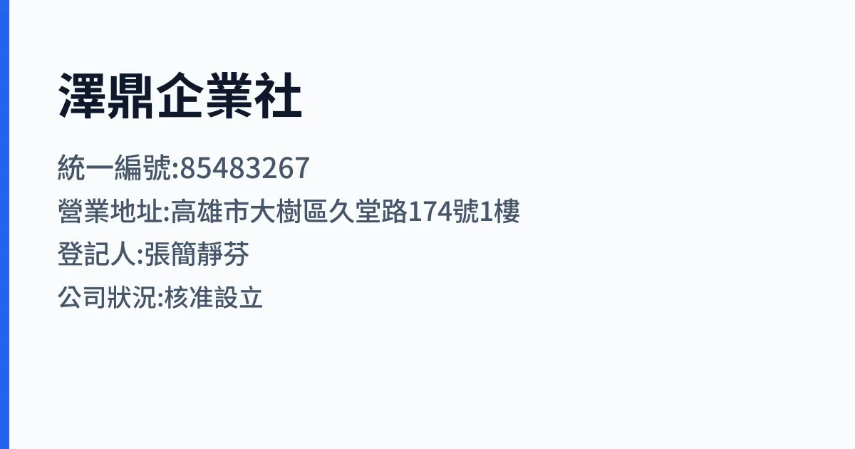 澤鼎企業社 - 統編 85483267(高雄市) 公司登記資料與營業項目詳細圖表