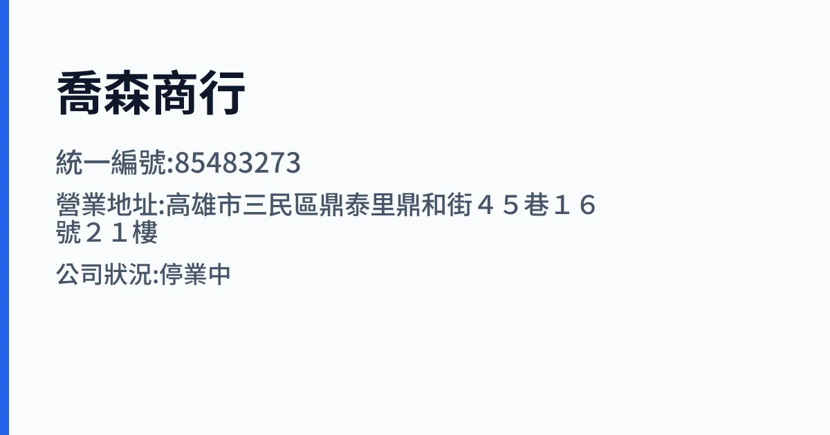 喬森商行 - 統編 85483273(高雄市) 公司登記資料與營業項目詳細圖表
