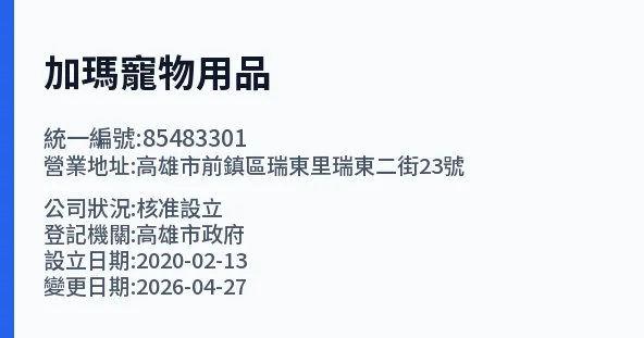 加瑪寵物用品的照片-統編 85483301(高雄市) 公司登記資料與營業項目詳細圖表