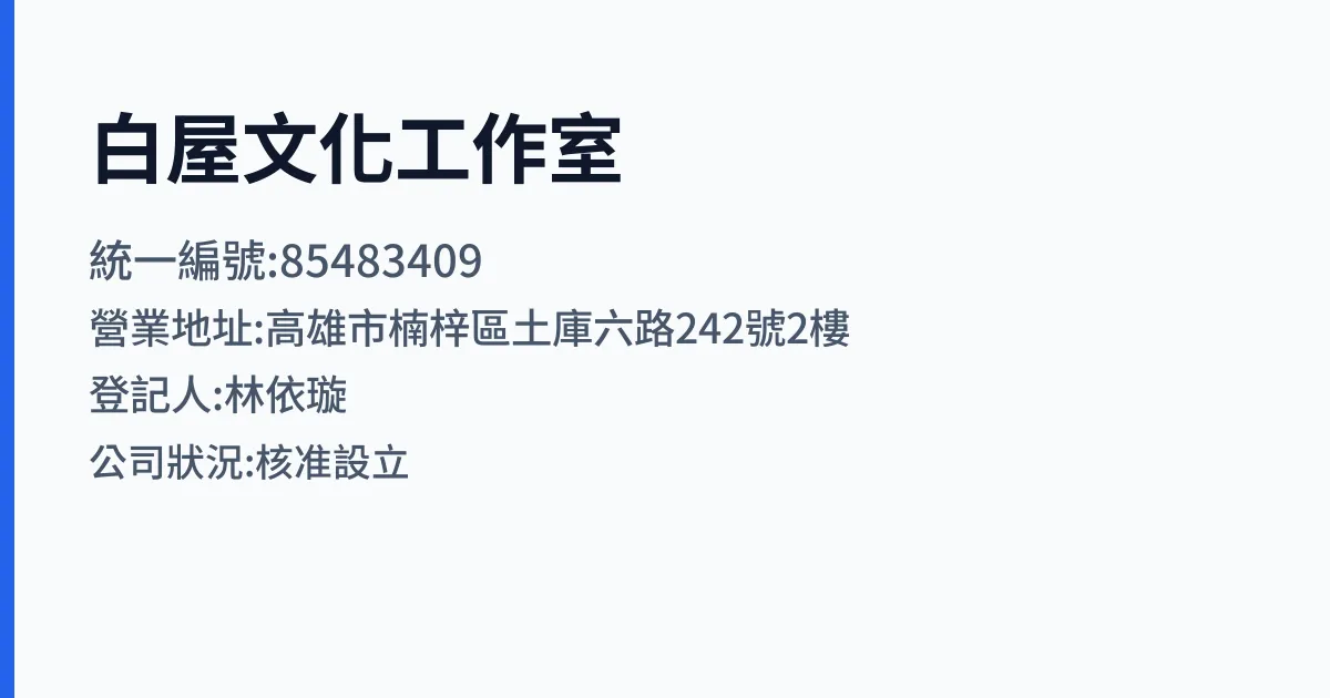 白屋文化工作室 - 統編 85483409(高雄市) 公司登記資料與營業項目詳細圖表