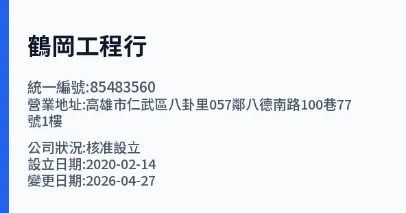 鶴岡工程行的照片-統編 85483560(高雄市) 公司登記資料與營業項目詳細圖表