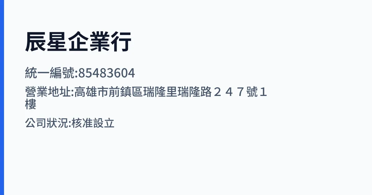 辰星企業行 - 統編 85483604(高雄市) 公司登記資料與營業項目詳細圖表