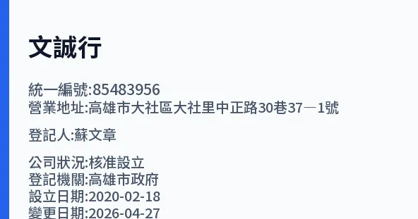 文誠行的照片-統編 85483956(高雄市) 公司登記資料與營業項目詳細圖表