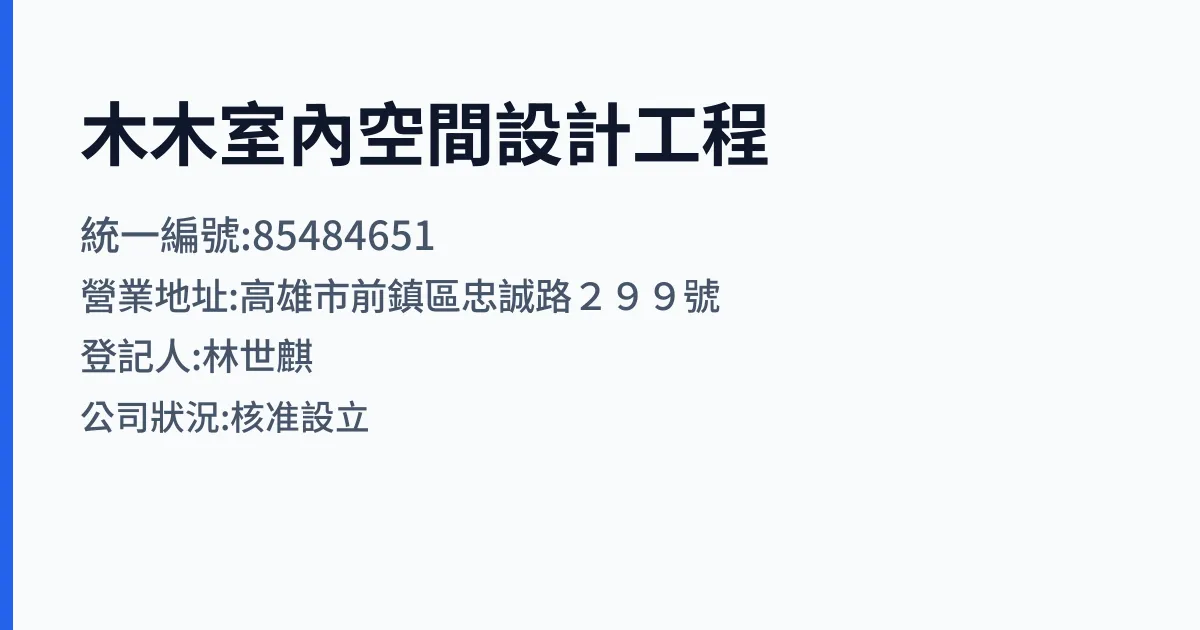 木木室內空間設計工程 - 統編 85484651(高雄市) 公司登記資料與營業項目詳細圖表