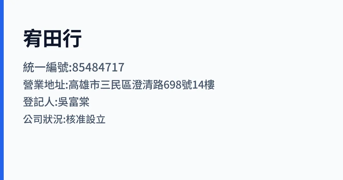 宥田行 - 統編 85484717(高雄市) 公司登記資料與營業項目詳細圖表
