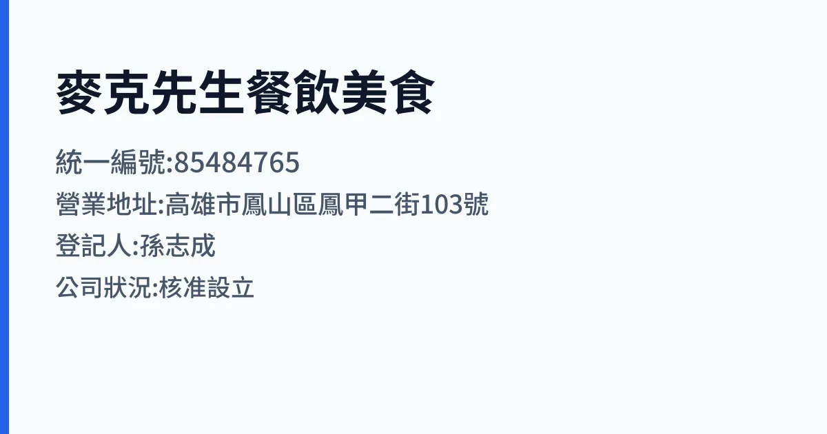 麥克先生餐飲美食 - 統編 85484765(高雄市) 公司登記資料與營業項目詳細圖表