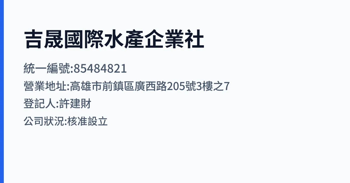 吉晟國際水產企業社 - 統編 85484821(高雄市) 公司登記資料與營業項目詳細圖表