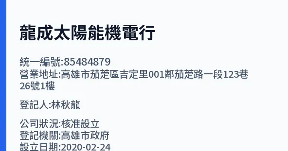 龍成太陽能機電行的照片-統編 85484879(高雄市) 公司登記資料與營業項目詳細圖表